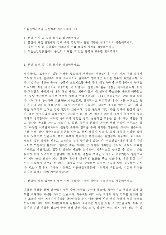 서울산업진흥원 일반행정 자기소개서 (9)