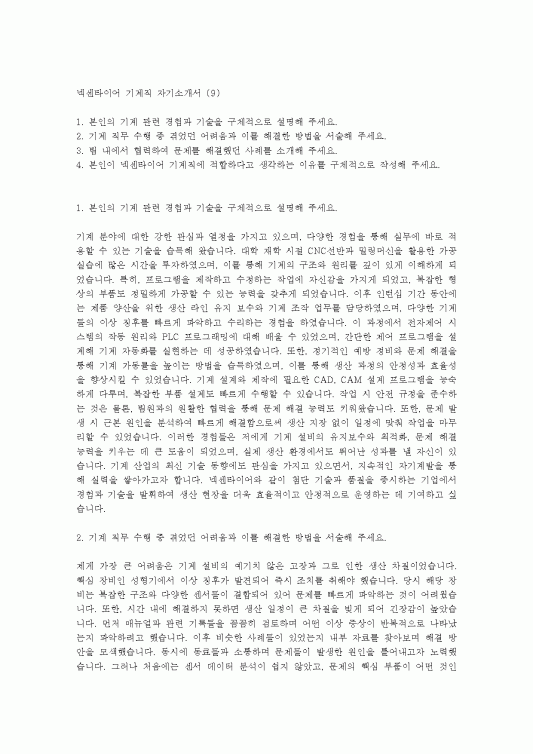 넥센타이어 기계직 자기소개서 (9)