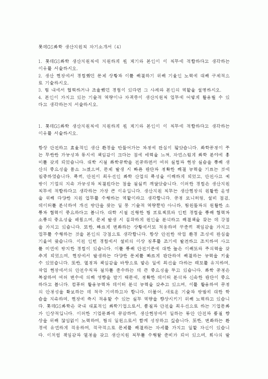 롯데GS화학 생산지원직 자기소개서 (4)
