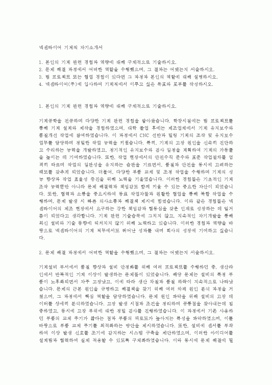 넥센타이어 기계직 자기소개서