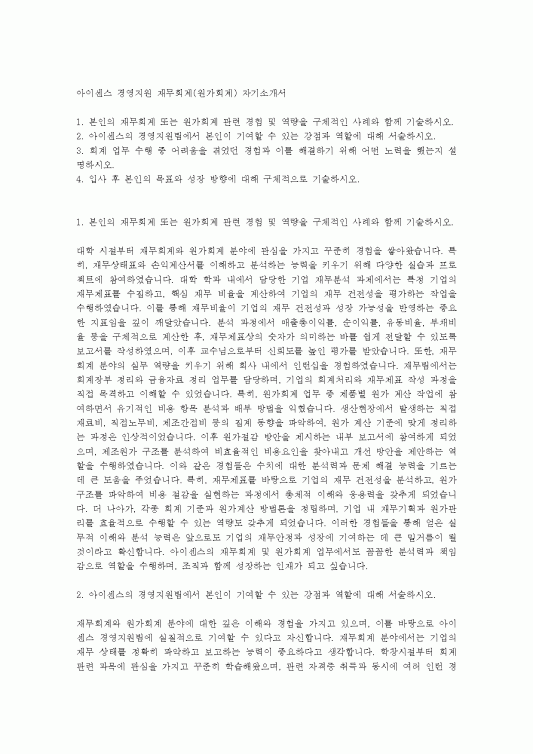 아이센스 경영지원 재무회계(원가회계) 자기소개서