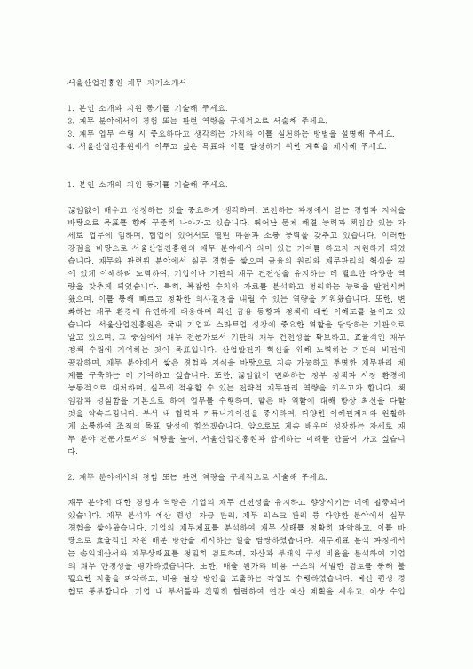 서울산업진흥원 재무 자기소개서