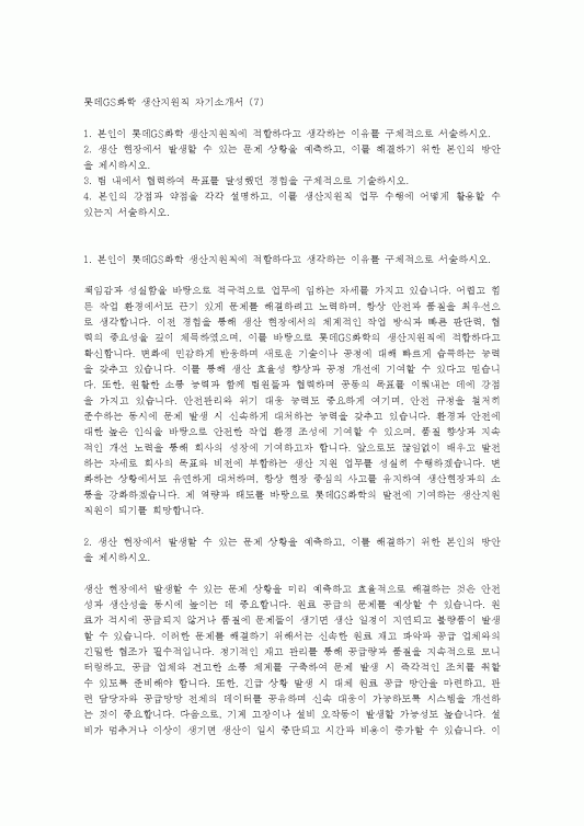 롯데GS화학 생산지원직 자기소개서 (7)