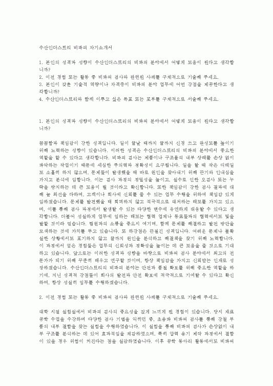 수산인더스트리 비파괴 자기소개서