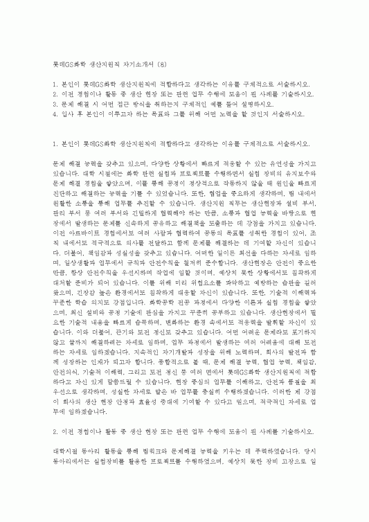 롯데GS화학 생산지원직 자기소개서 (8)