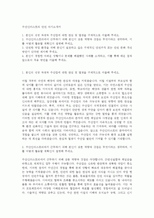 수산인더스트리 안전 자기소개서