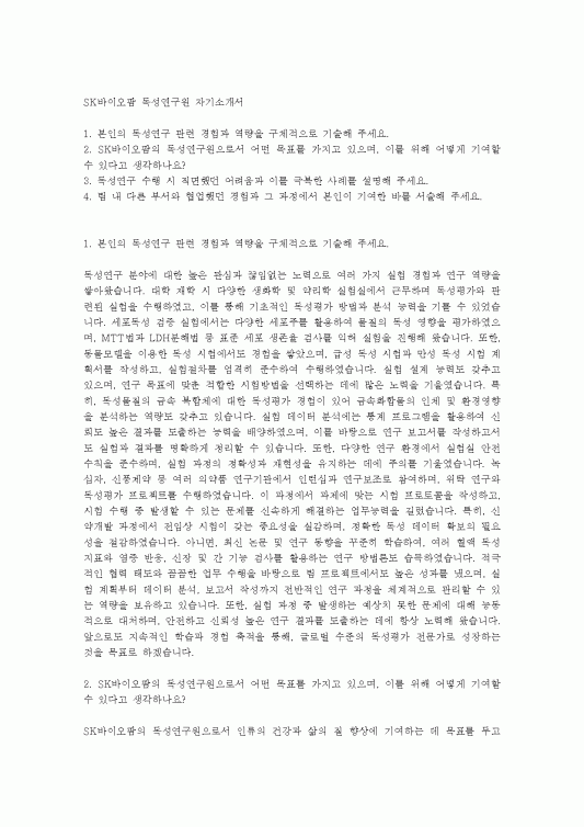 SK바이오팜 독성연구원 자기소개서