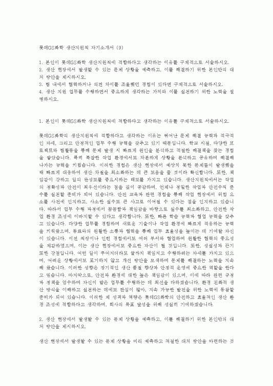 롯데GS화학 생산지원직 자기소개서 (9)