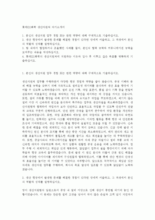 롯데GS화학 생산지원직 자기소개서
