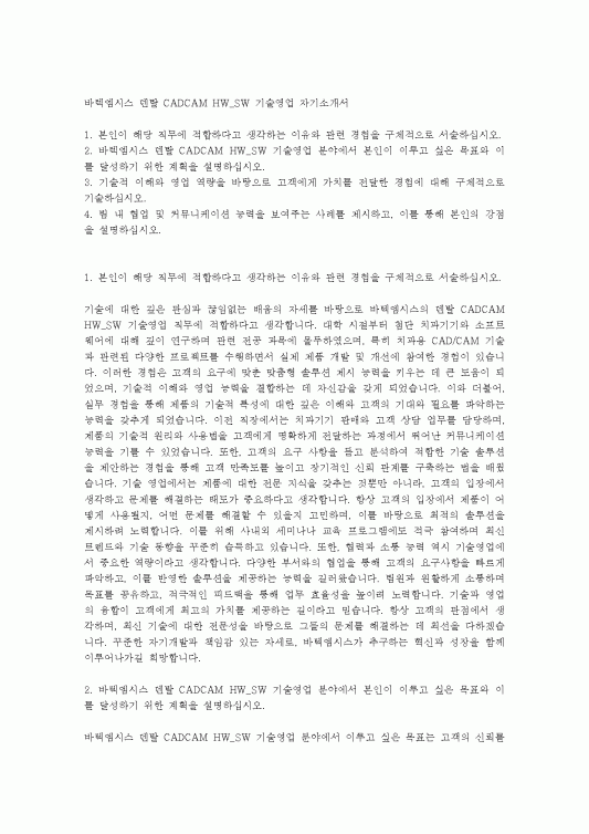바텍엠시스 덴탈 CADCAM HW_SW 기술영업 자기소개서