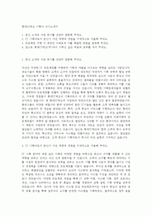롯데IT테크 기획자 자기소개서