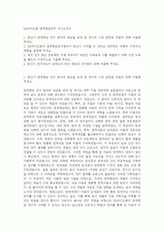 SK바이오팜 면역항암연구 자기소개서