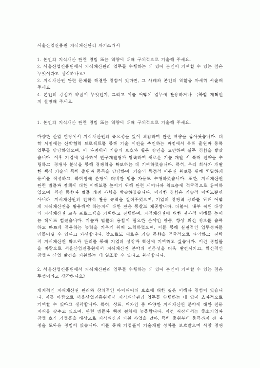 서울산업진흥원 지식재산관리 자기소개서