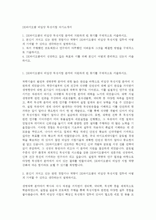 SK바이오팜 비임상 독성시험 자기소개서