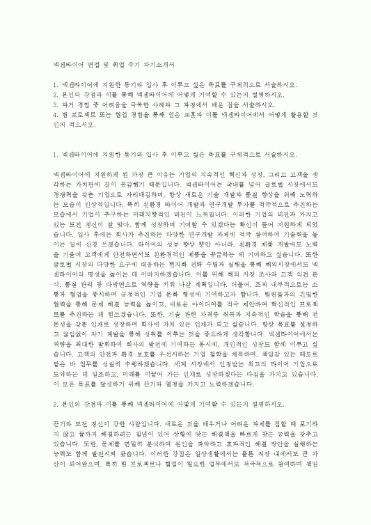 넥센타이어 면접 및 취업 수기 자기소개서