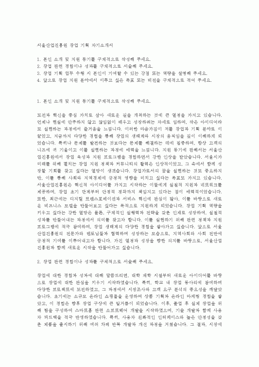 서울산업진흥원 창업 기획 자기소개서