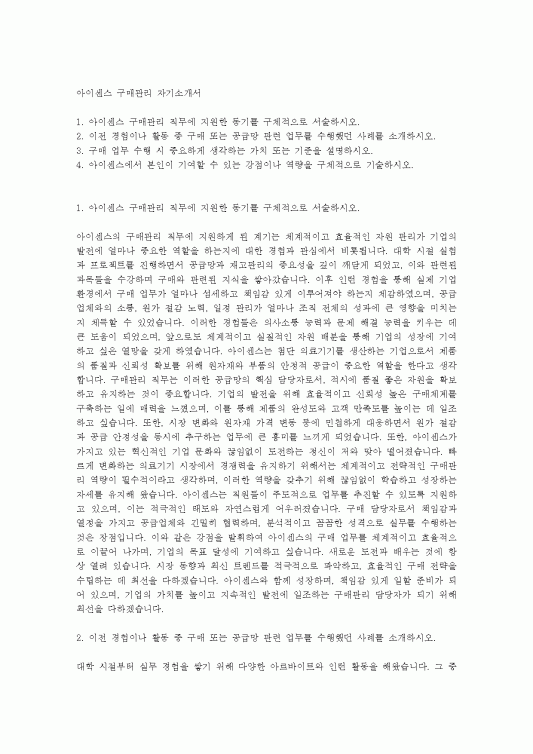 아이센스 구매관리 자기소개서