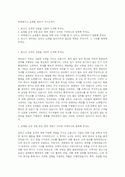바텍엠시스 쇼핑몰 관리자 자기소개서