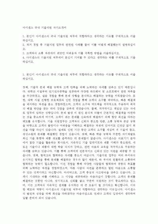 아이센스 국내 기술지원 자기소개서
