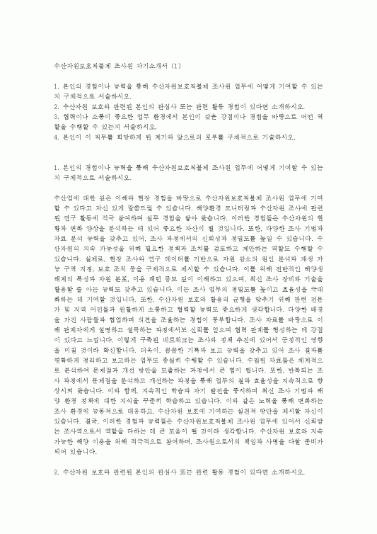 수산자원보호직불제 조사원 자기소개서 (1)