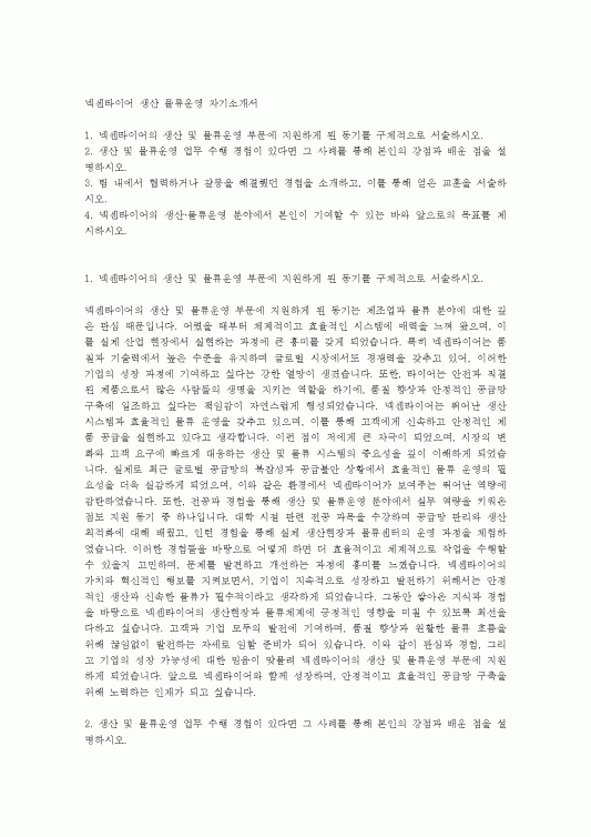 넥센타이어 생산 물류운영 자기소개서