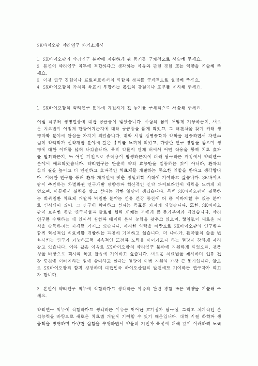 SK바이오팜 약리연구 자기소개서