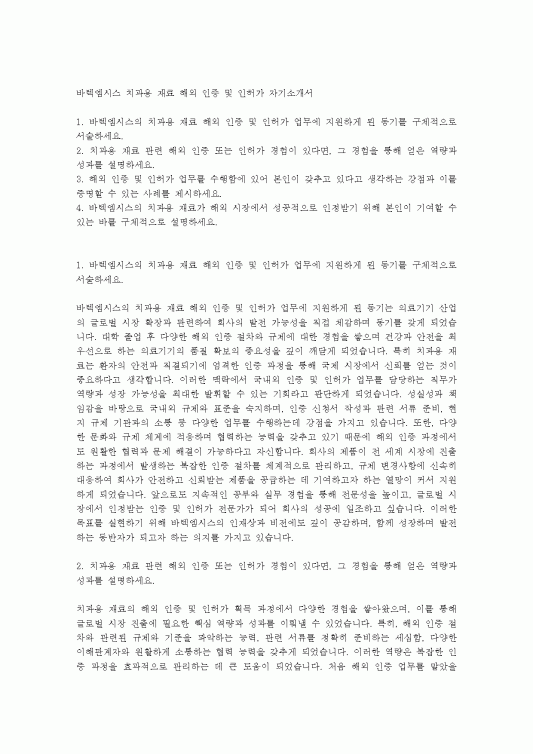 바텍엠시스 치과용 재료 해외 인증 및 인허가 자기소개서