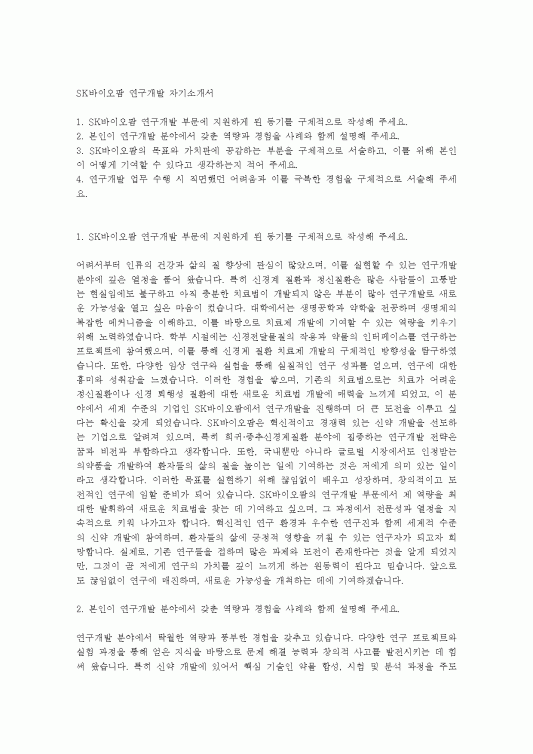 SK바이오팜 연구개발 자기소개서