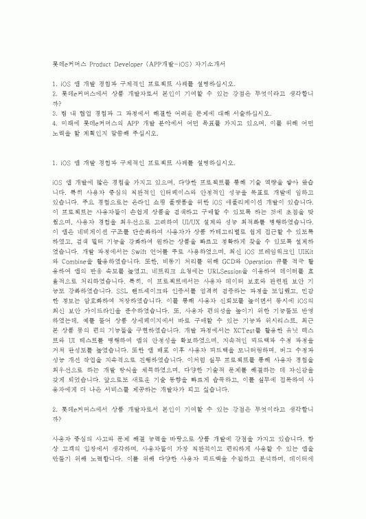 롯데e커머스 Product Developer (APP개발-iOS) 자기소개서