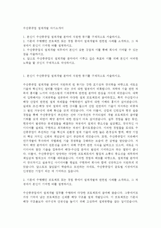 수산중공업 설계개발 자기소개서