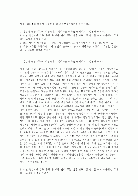 서울산업진흥원_IR링크_매출관리 및 전산프로그램관리 자기소개서
