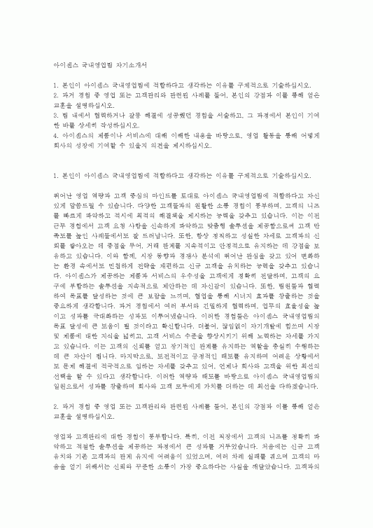 아이센스 국내영업팀 자기소개서