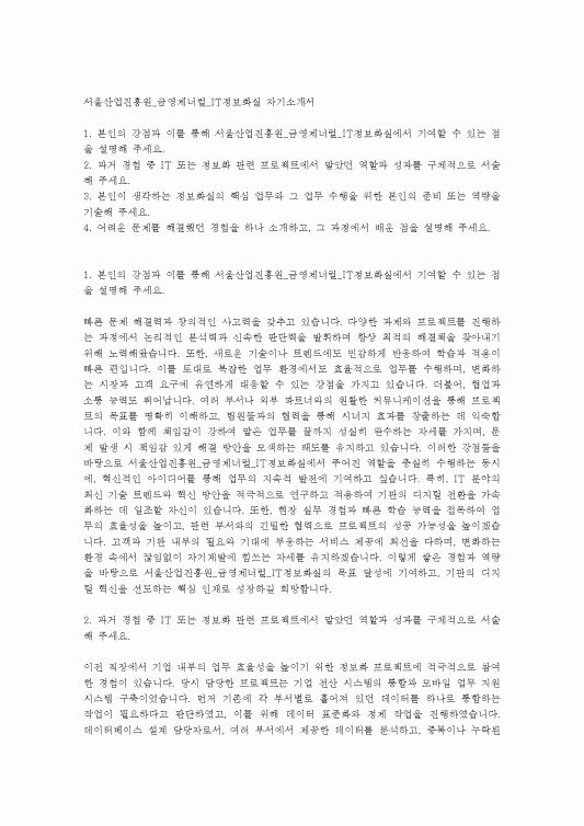 서울산업진흥원_금영제너럴_IT정보화실 자기소개서