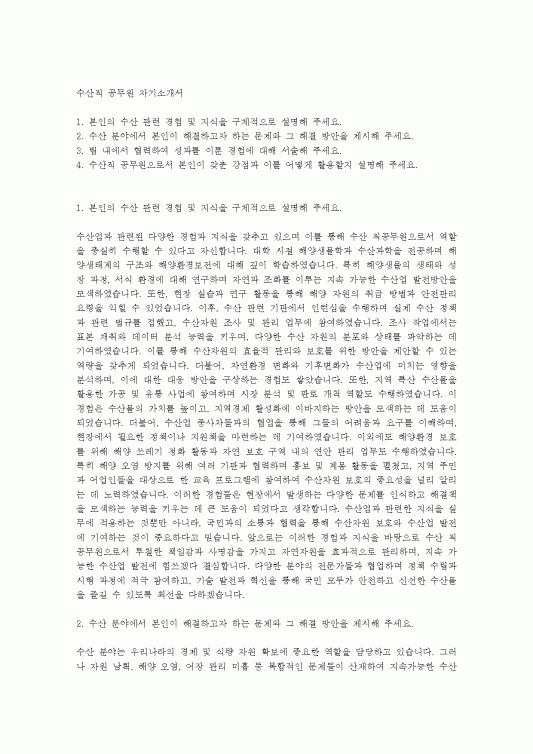 수산직 공무원 자기소개서