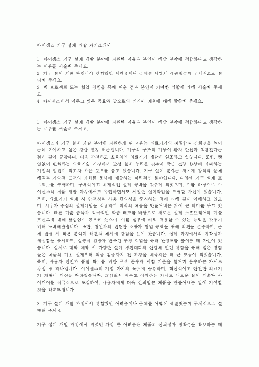 아이센스 기구 설계 개발 자기소개서