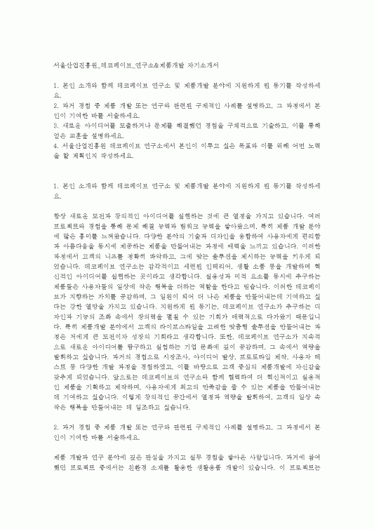 서울산업진흥원_데코페이브_연구소&제품개발 자기소개서
