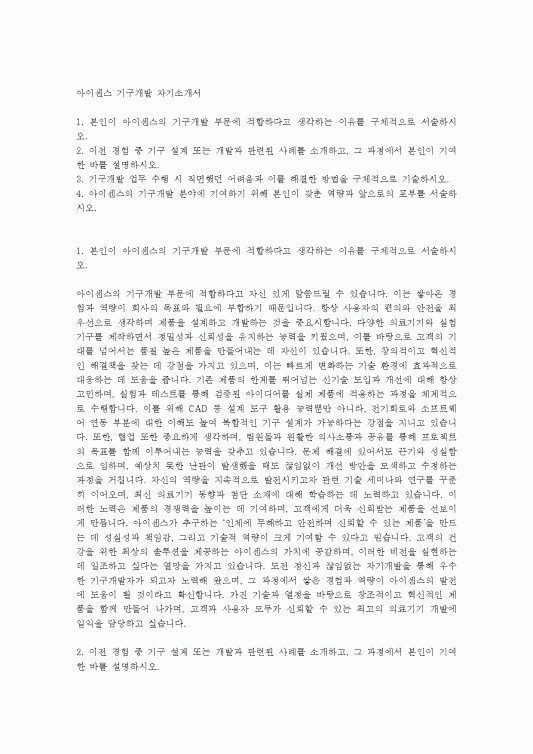 아이센스 기구개발 자기소개서