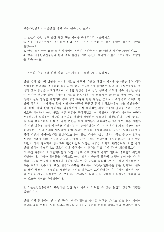 서울산업진흥원_서울산업 정책 분야 연구 자기소개서