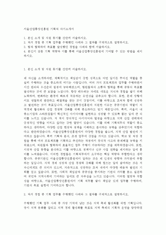 서울산업통상진흥원 기획직 자기소개서