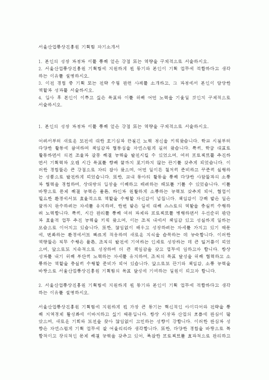 서울산업통상진흥원 기획팀 자기소개서
