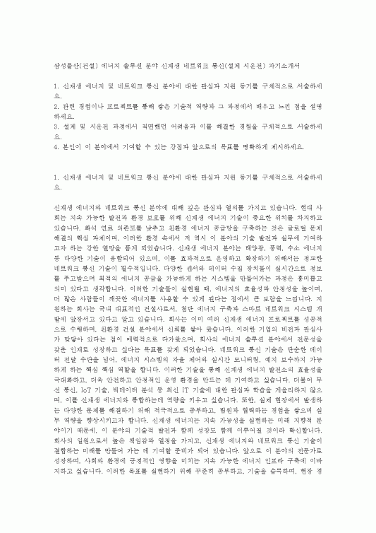 삼성물산(건설) 에너지 솔루션 분야 신재생 네트워크 통신(설계 시운전) 자기소개서
