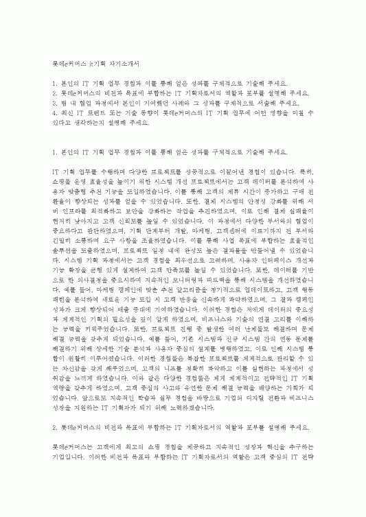 롯데e커머스 it기획 자기소개서