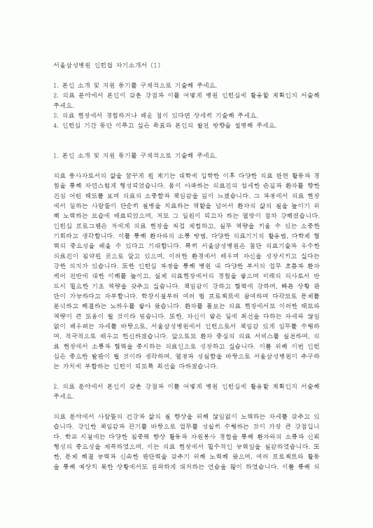 서울삼성병원 인턴쉽 자기소개서 (1)