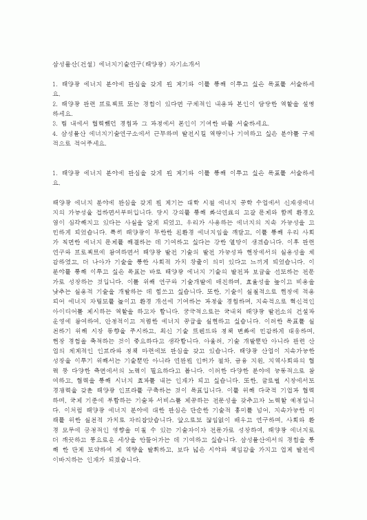 삼성물산(건설) 에너지기술연구(태양광) 자기소개서