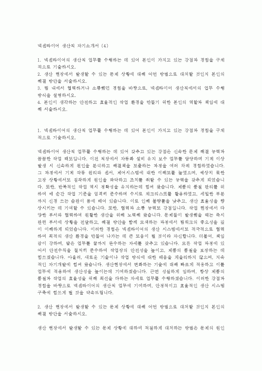 넥센타이어 생산직 자기소개서 (4)