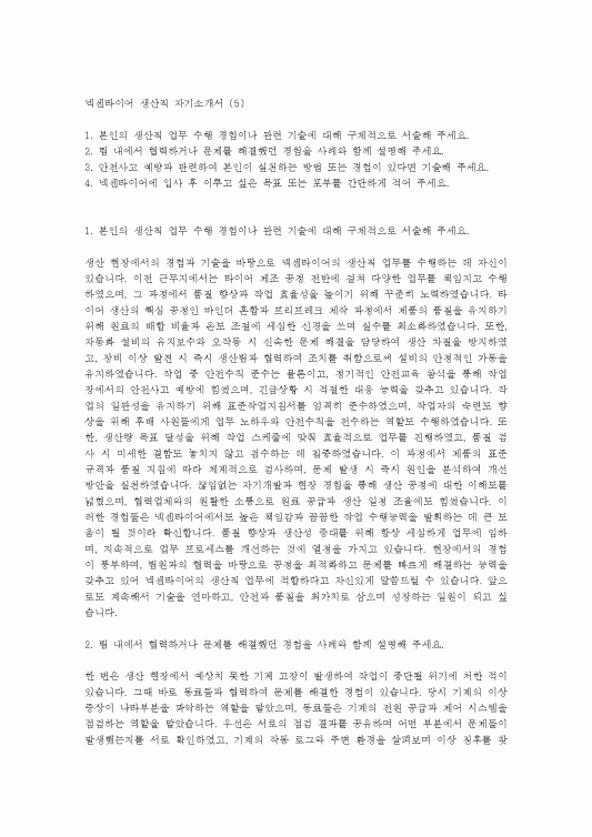 넥센타이어 생산직 자기소개서 (5)