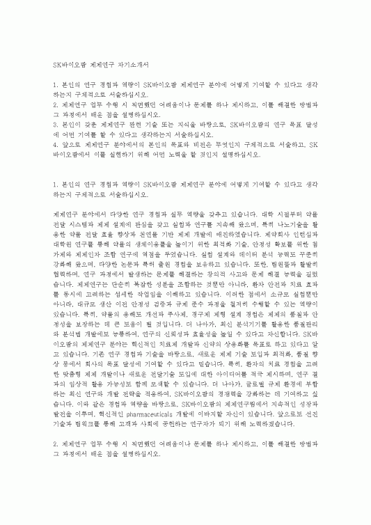 SK바이오팜 제제연구 자기소개서