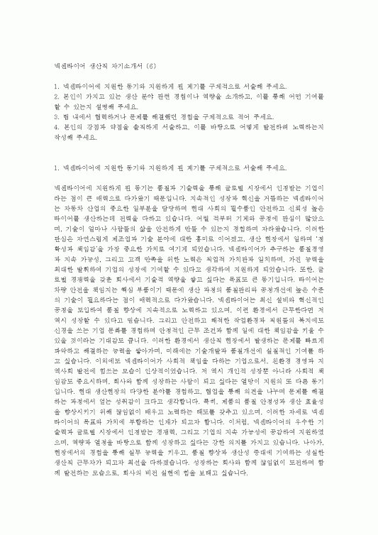 넥센타이어 생산직 자기소개서 (6)