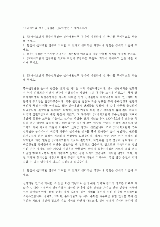 SK바이오팜 중추신경질환 신약개발연구 자기소개서