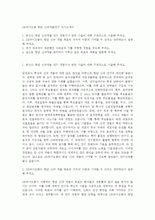 SK바이오팜 항암 신약개발연구 자기소개서